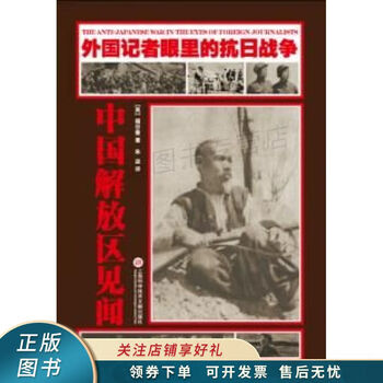 外国记者眼里的抗日战争：中国解放区见闻 福尔曼
