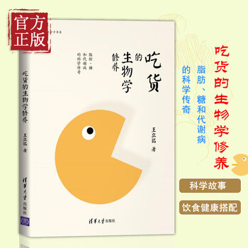 【正版书籍】吃货的生物学修养 王立铭著 生命科学/生物学生活 修养 脂肪、糖和代谢病的科学传奇 饮食