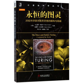 永恒的图灵(20位科学家对图灵思想的解构与**)/计算机科学丛书