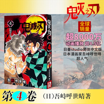 【单本任拍】官方正版 鬼灭之刃 漫画 全套 1-17册日本漫画家吾峠呼世晴盒装10-17册  鬼灭之刃漫画4  立牌X1