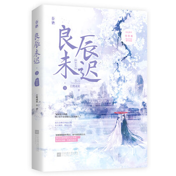 正版 良辰未迟.3：瑶台卷9787559446329