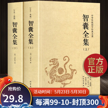 智囊全集 冯梦龙 文白对照白话版 足本无删减典藏 全套2册 古代智慧谋略书经典