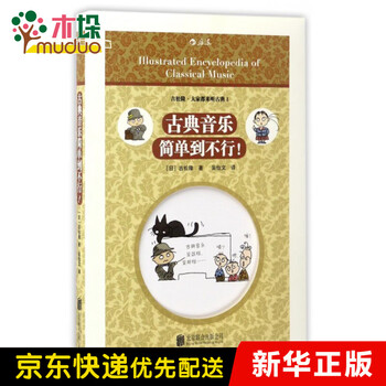 古典音乐简单到不行