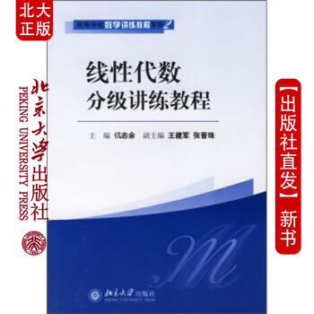 线性代数分讲练教程