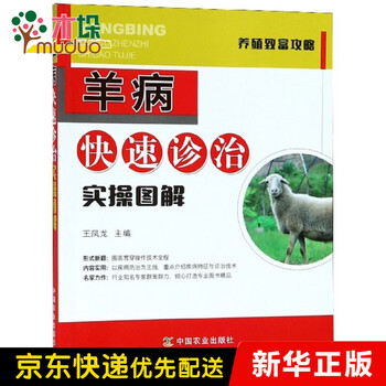 羊病快速诊治实操图解/养殖致富攻略