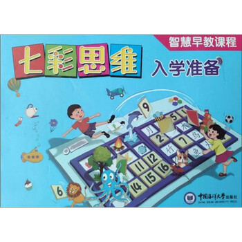 七彩思维入学准备（智慧早教课程 套装共10册）