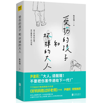 受伤的孩子和坏掉的大人