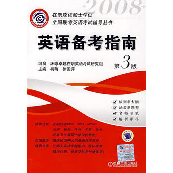 英语备考指南 第3版【正版图书，放心下单】