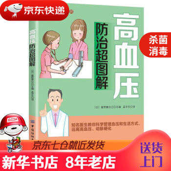 【新华书店 正版书籍】高血压防治超图解[日]富野康日己,孟宇乐中国纺织出版社 正版图书绘本