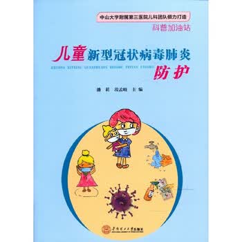 儿童新型冠状病毒肺炎防护