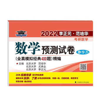 考研2022年李正元·范培华考研数学数学预测试卷（数学三） 考研数学冲刺模拟试题