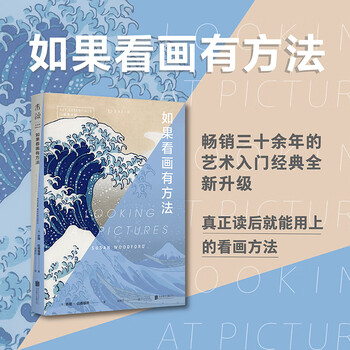 口袋美术馆：如果看画有方法