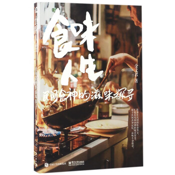 食味人生(民间食神的滋味探寻)