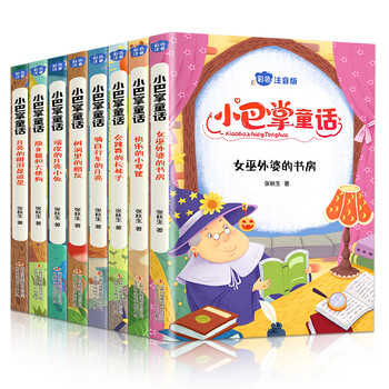 小巴掌童话（全八册 彩色注音版）