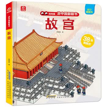 游中国翻翻书 故宫 全景认知互动拉拉书环游中国城市翻翻书 3d全景立体书
