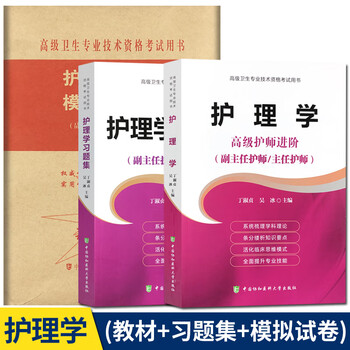 3本 护理学高级护护师进阶+习题集+模拟试卷 副主任护师主任护师 高级卫生专业技术资格考试用书