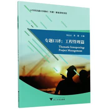 专题口译--工程管理篇