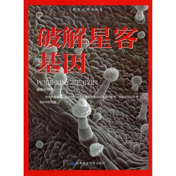 破解星客基因刘甘肃科学技术出版社9787542415943 科普读物书籍