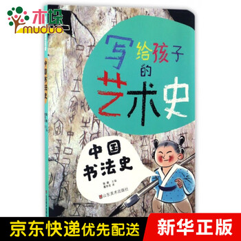 中国书法史/写给孩子的艺术史