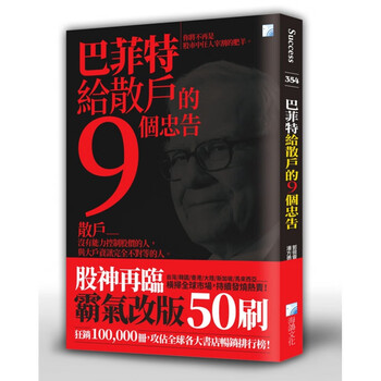 现货台版 巴菲特给散户的9个忠告四版商业理财股票购买技巧方略金融投资