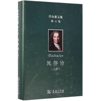 风俗论(上)(精)/伏尔泰文集