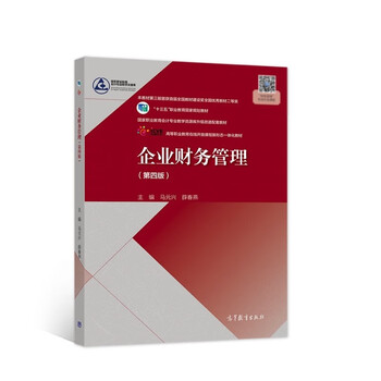 企业财务管理（第四版） 十三五规划
