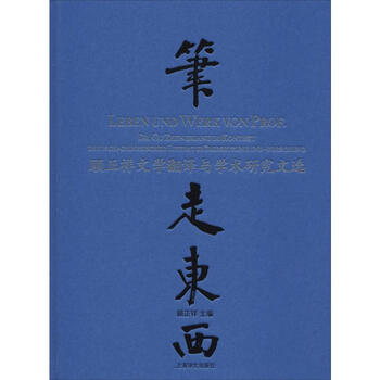 笔走东西 顾正祥文学翻译与学术研究文选