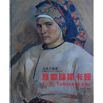 雅勃隆斯卡娅 全山石 绘画 9787533025731