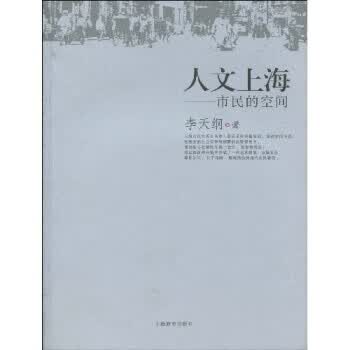 人文上海:市民的空间【正版图书，放心下单】