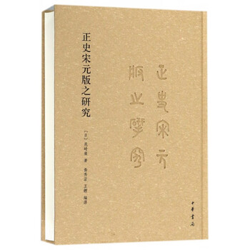 正史宋元版之研究(精)