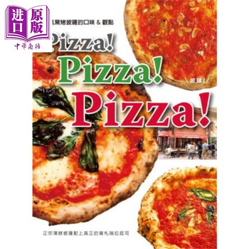 Pizza！人气窑烤披萨的菜单&观点 港台原版 永濑正人 瑞昇