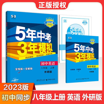 版本多选】五年中考三年模拟5年中考3年模拟八年级上下册初二同步练习册 上册 英语 外研版