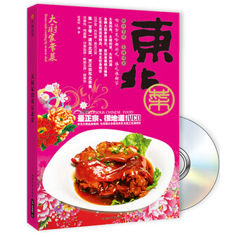 大厨家常菜:东北菜