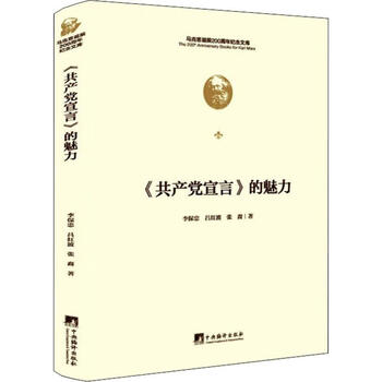 《共产党宣言》的魅力