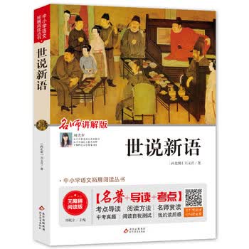 世说新语（视频讲解版）九年级课外必读书推荐 中小学生课外阅读书籍世界名著 无障碍阅读 考点导读+阅读方法+名师赏读 中小学生语文拓展阅读丛书