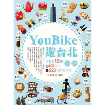 台版 YouBike游台北大台北15区58个站220个特色景点观光美食交通购物线路 书