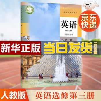 2022新版人教版英语选择性必修第三册教材课本教科书人民教育出版社普通高中英语书选修3人教部编版 人教部编版