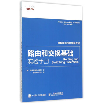 路由和交换基础实验手册(思科网络技术学院教程)