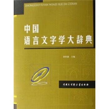 中国语言文字学大辞典 唐作藩 著