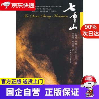 【新华书店官方网店】七重山 9787542626431