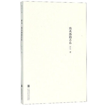 野火·致火热的青春