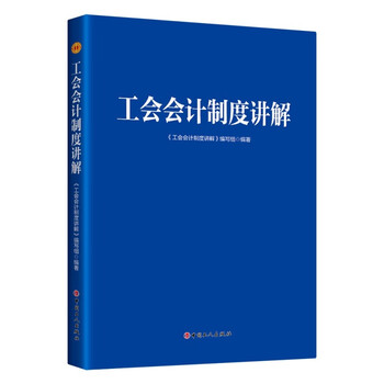 工会会计制度讲解 新制度借鉴政府会计改革的经验 适应了新时期工会业务发展的需要 工会财务管理的改革成果 中国工人出版社