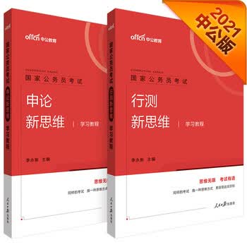 中公教育2021国家公务员考试：行测新思维学习教程+申论新思维学习教程 套装2册