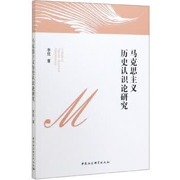 马克思主义历史认识论研究
