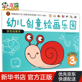 涂色绘画本(3)/幼儿创意绘画乐园