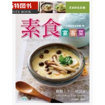 预售 素食宴客菜 14 仁和斋素食餐厅 世一台版书籍 图书