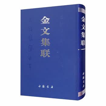 金文集联