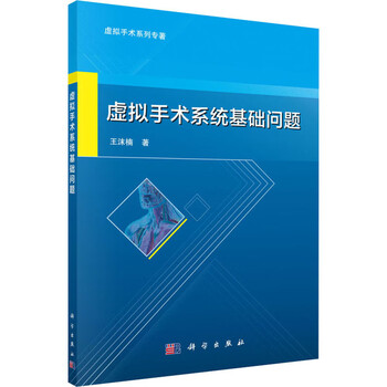 虚拟手术系统基础问题