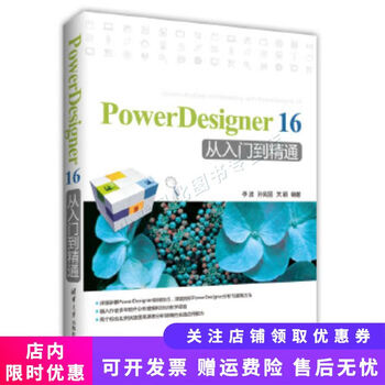 PowerDesigner 16从入门到精通