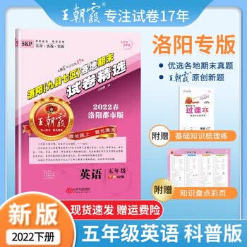 王朝霞各地期末试卷精选五年级下册洛阳专版九县七区人教版试卷语文数英专项训练期末冲刺100分冲刺期末试卷 五年级英语（科普版）